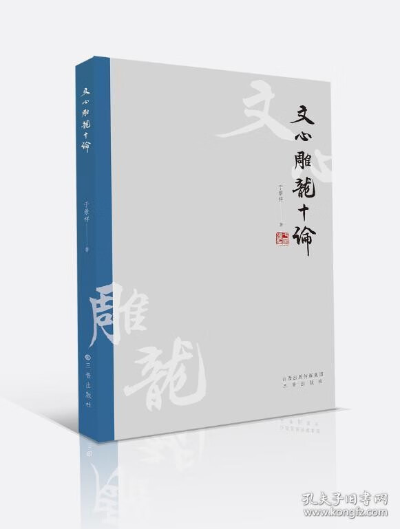 文心雕龙十论