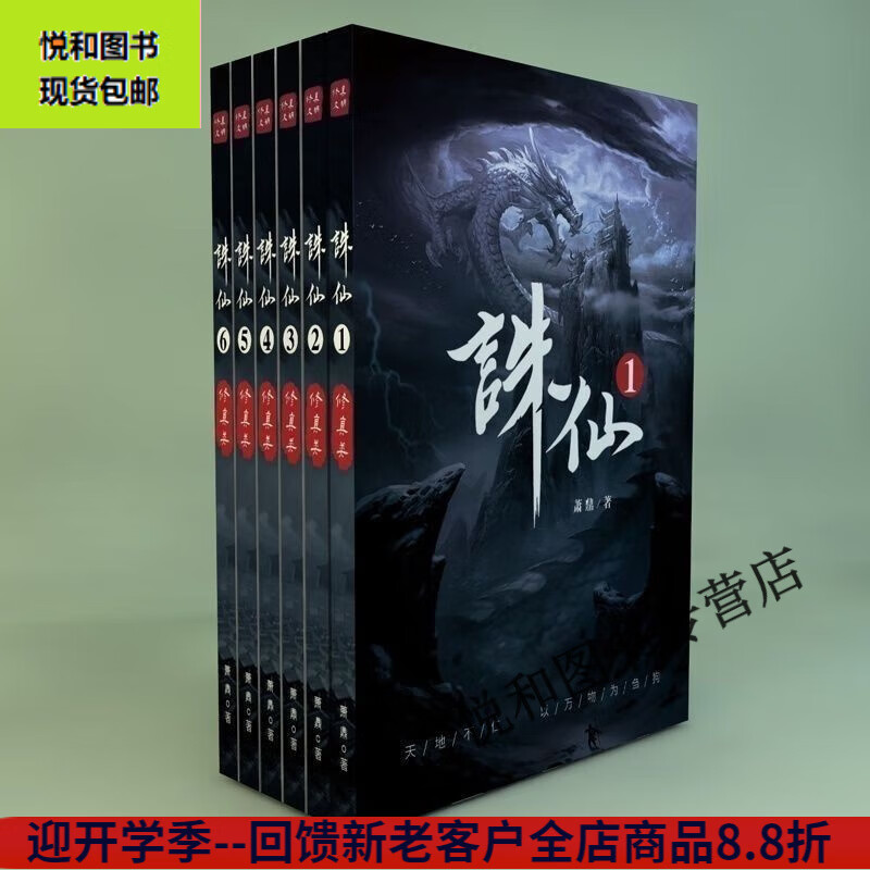 诛仙小说1-6册全套完结 萧鼎著实体书 无删减 现货 1-6册（全套6本）