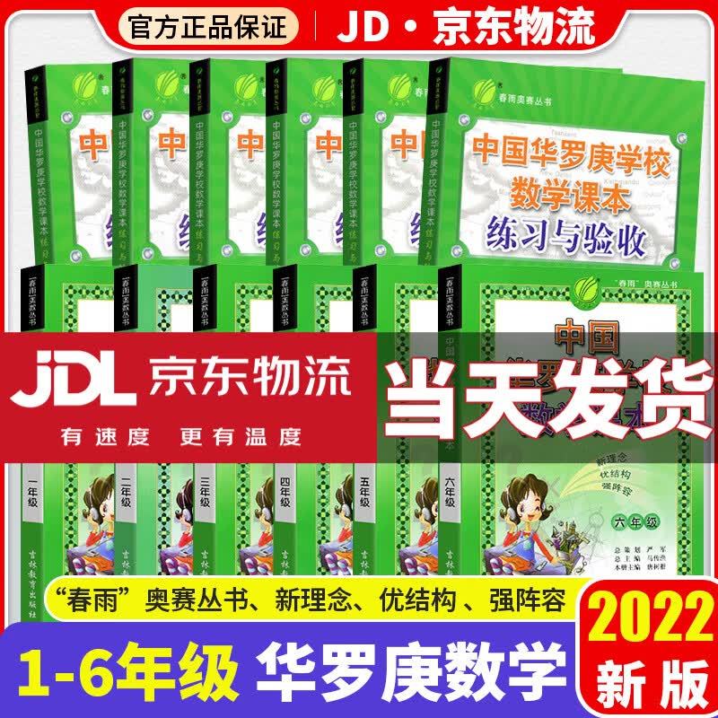 中国华罗庚数学学校课本一二三四五六年级全套韦东奕小学生123456年级奥数竞赛教程练习与验收奥赛专项训练 12本 华罗庚数学课本+练习 1-6年级
