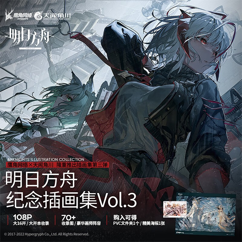 星之所在 赠PVC文件夹+海报 明日方舟纪念插画集Vol.3 第三弹 鹰角网络 策略养成手游 周边画册书籍 天闻角川