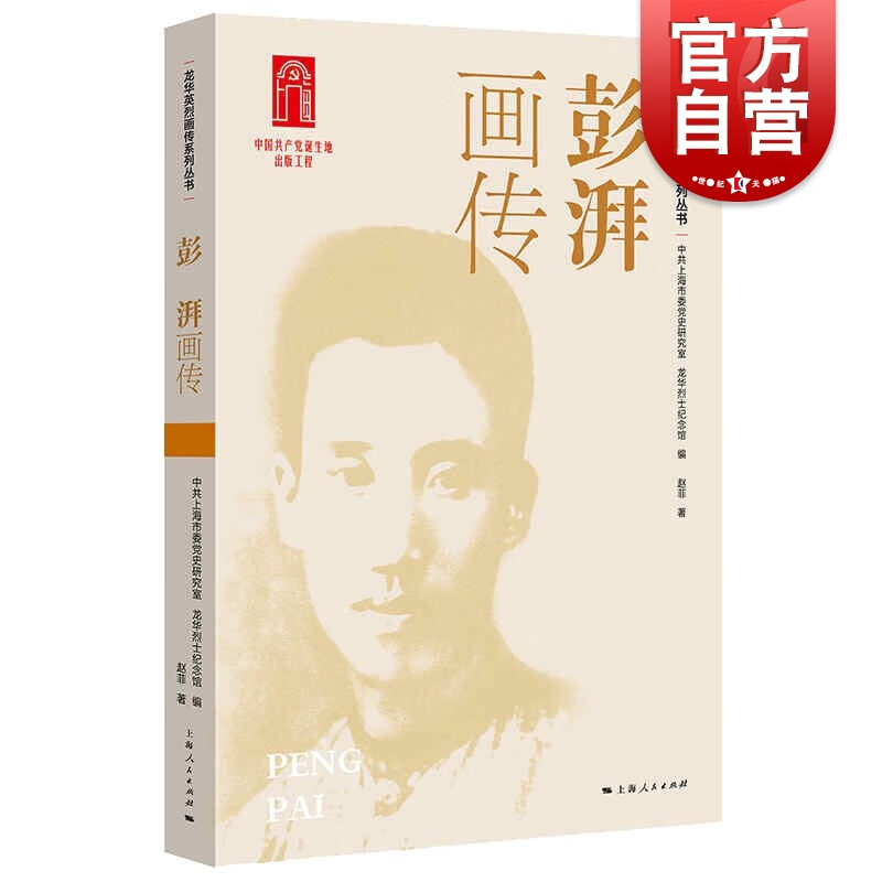 彭湃画传(龙华英烈画传系列丛书)