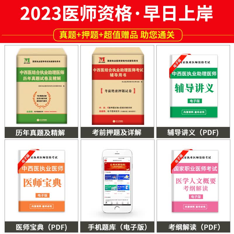 2023年中西医结合执业助理医师历年真题详解+考前绝密押试卷历年考试真题赠题库软件
