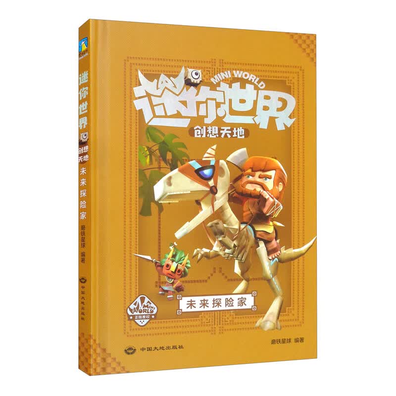 迷你世界创想天地:未来探险家9787520007115