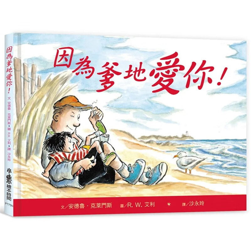 台版 因为爹地爱你 二版 小鲁文化 安德鲁 克莱门斯 亲子读物温暖窝心睡前故事趣味插画儿童绘本书籍