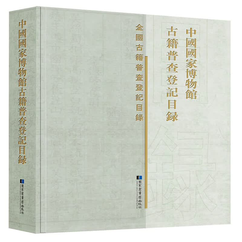 中国国家博物馆古籍普查登记目录