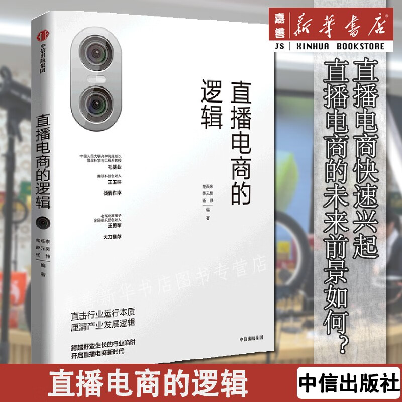 直播电商的逻辑
