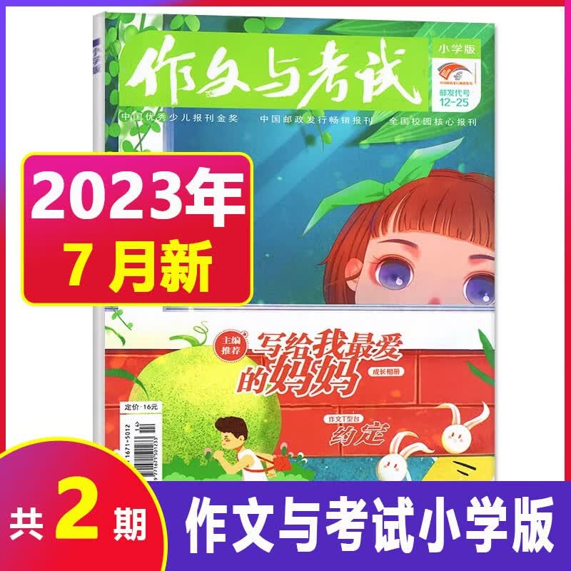 【23年8月到】作文与考试小学中高年级版2023年1-16期新（另有2022年可选）小学生3-6年级语文辅导书 小学版创新作文素材期刊 23年7月合刊1本