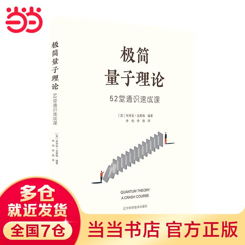 极简量子理论：52堂通识速成课
