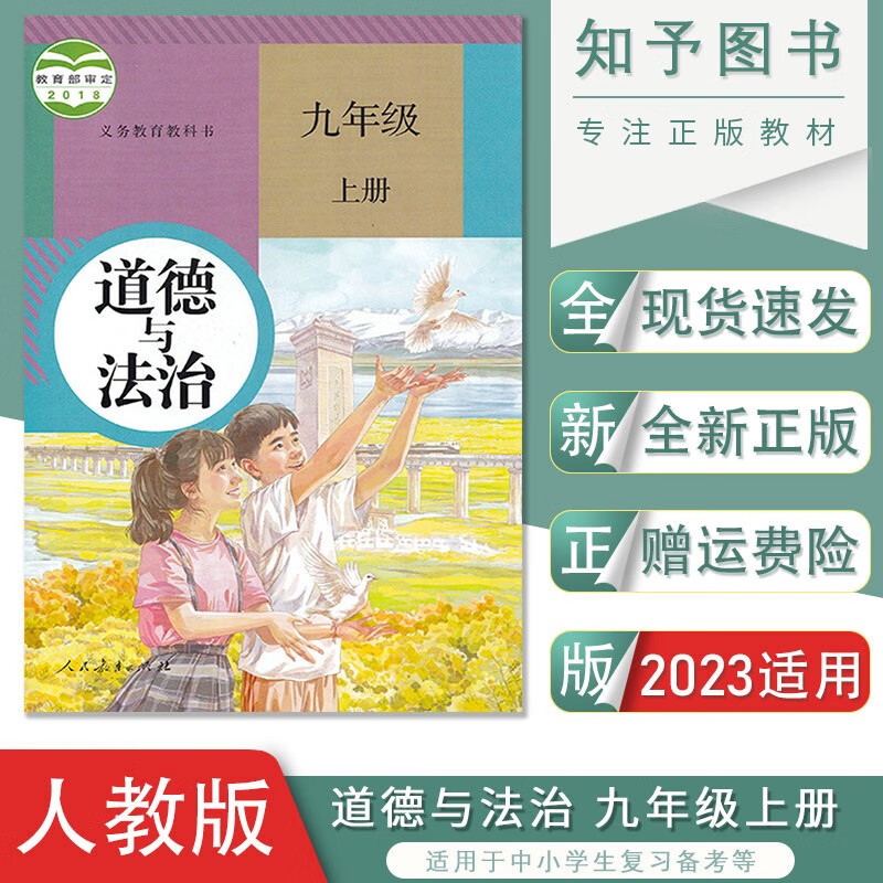【四川适用】2023全新人教版九年级上册政治书课本初三年级上学期部编版道德与法治9年级上册课本初