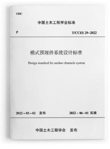 T/CCES 29-2022 槽式预埋件系统设计标准