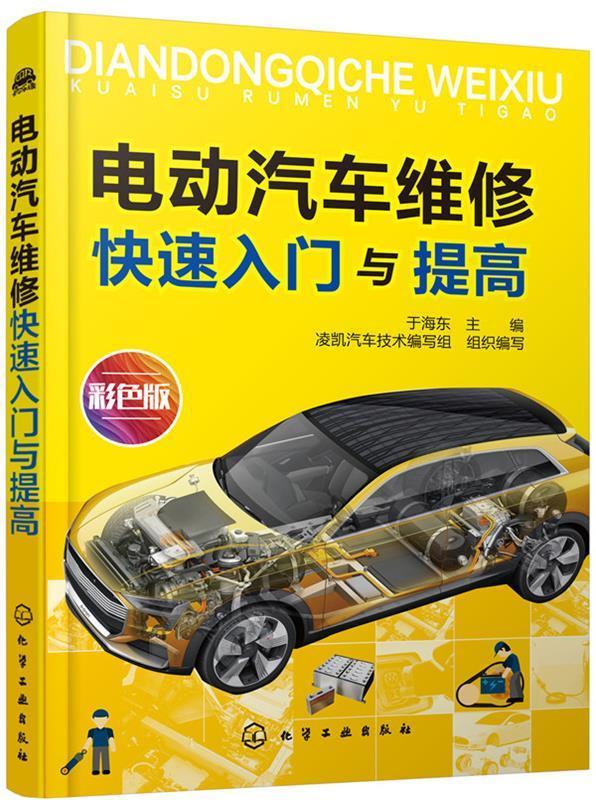 电动汽车维修快速入门与提高