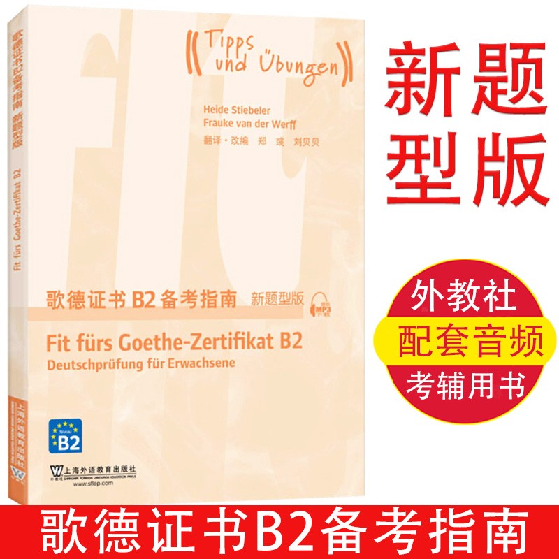 歌德证书B2备考指南 新题型版(附音频)歌德学院德语考试歌德语言证书欧标德语等级考试指导 专业八级