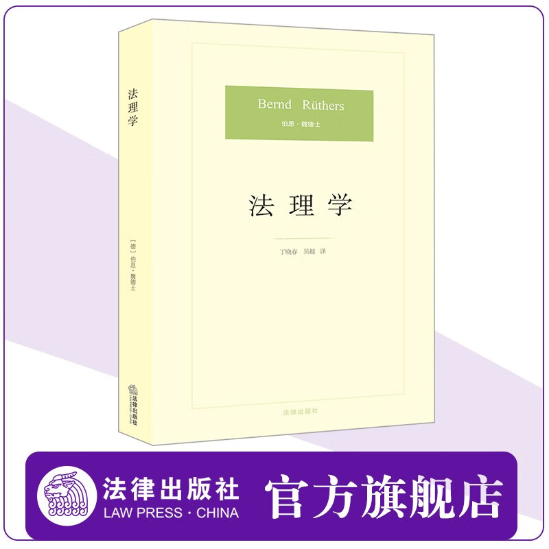 法理学（德）伯恩·魏德士 丁晓春 吴越译 法律出版社