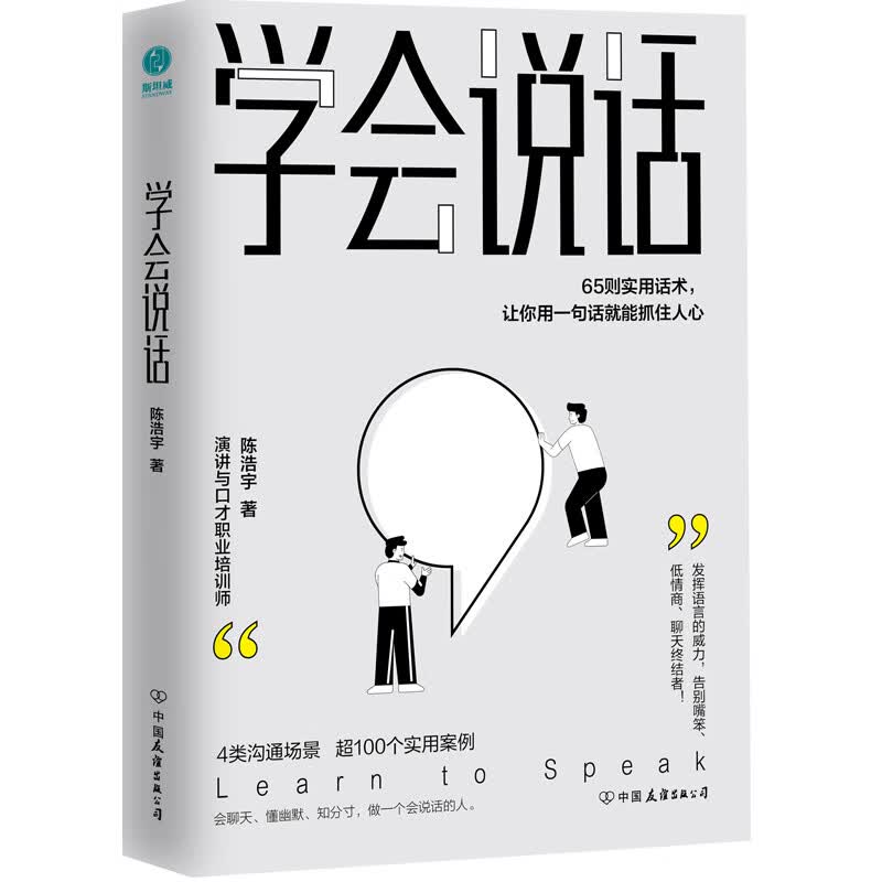 学会说话：65则实用话术，让你用一句话就能抓住人心 陈浩宇 著 交流沟通 沟通技巧 中国友谊出版公司 安徽