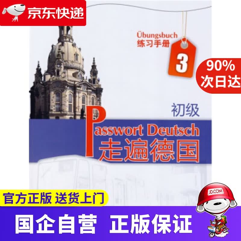 走遍德国 初级3 练习手册B1 [德] 格吕斯哈贝尔 等 著 外语教学与研究出版社