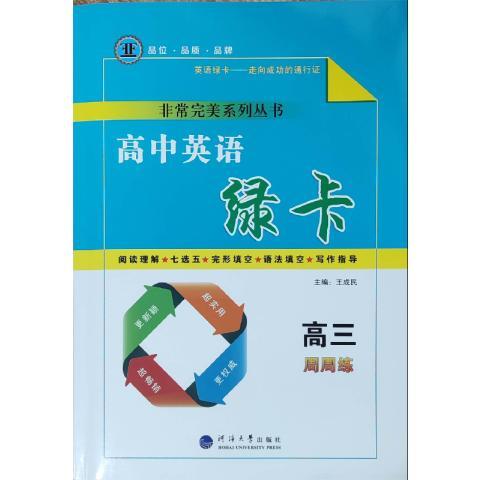 2024非常完美系列丛书 绿卡 高三周周练 高三