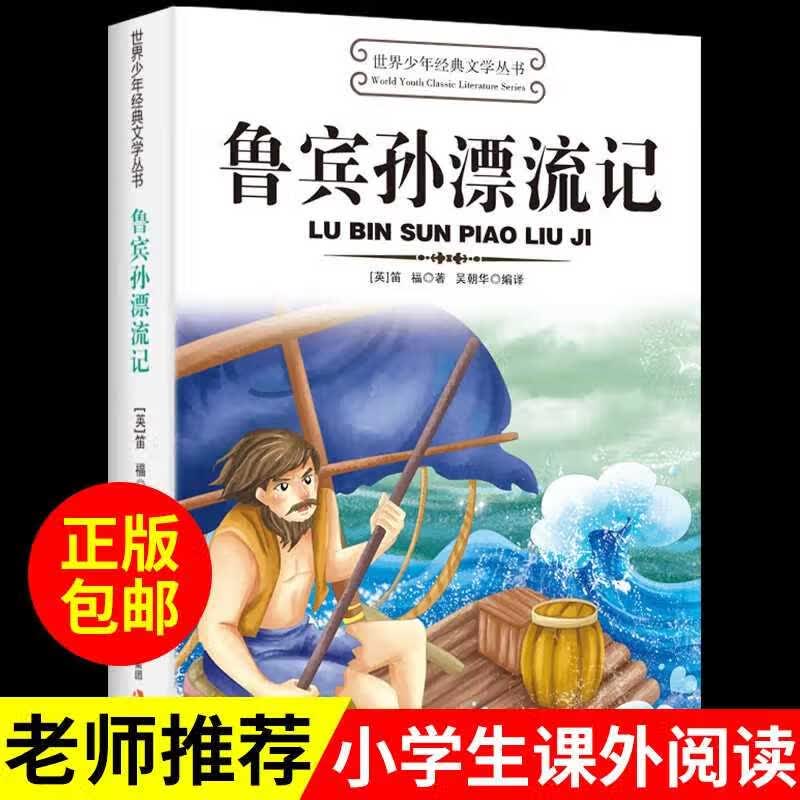 秘密花园必读书 适合小学生三年级四年级至五六学生读的看的课外书下册阅读经典书目8-9-10岁以上 鲁宾孙漂流记