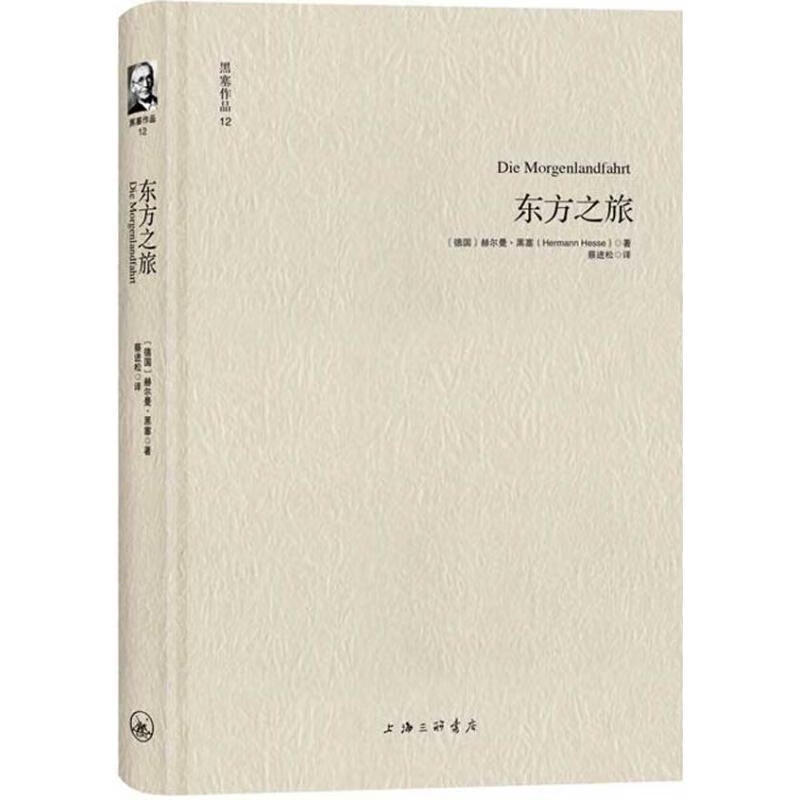 ！黑塞作品12:东方之旅 ，[德]赫尔曼·黑塞 著 ,蔡进松 译 9787542638847 上