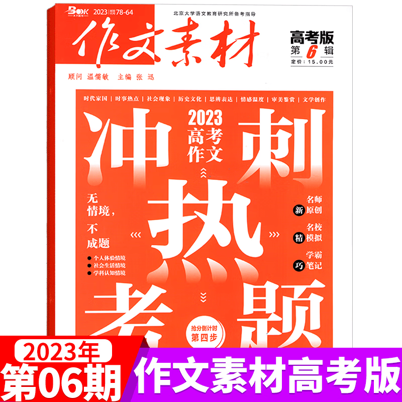 作文素材杂志 高考版 2023年6月