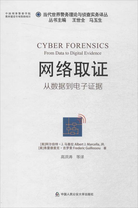 网络取证:从数据到电子证据 高洪涛,李子川,高扬,赵广晔【书】