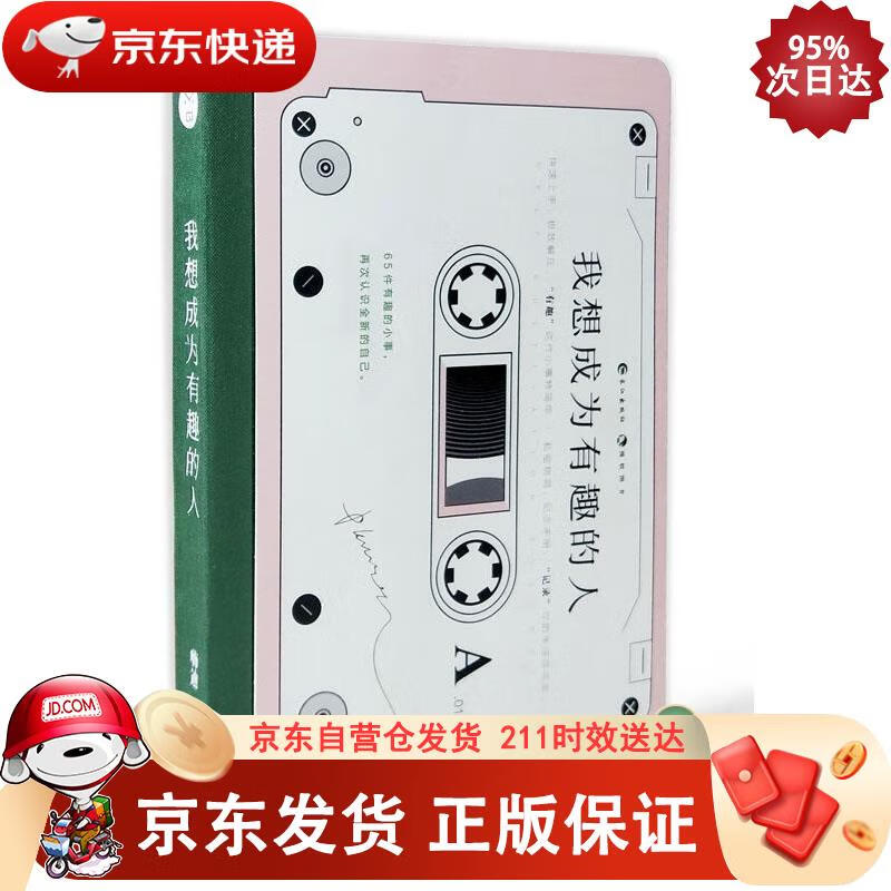 我想成为有趣的人 长江出版社 9787549259762