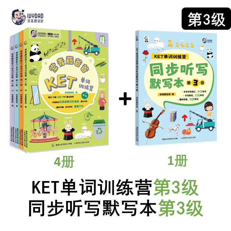 常青藤爸爸KET单词营+同步听写默写本（第3级）
