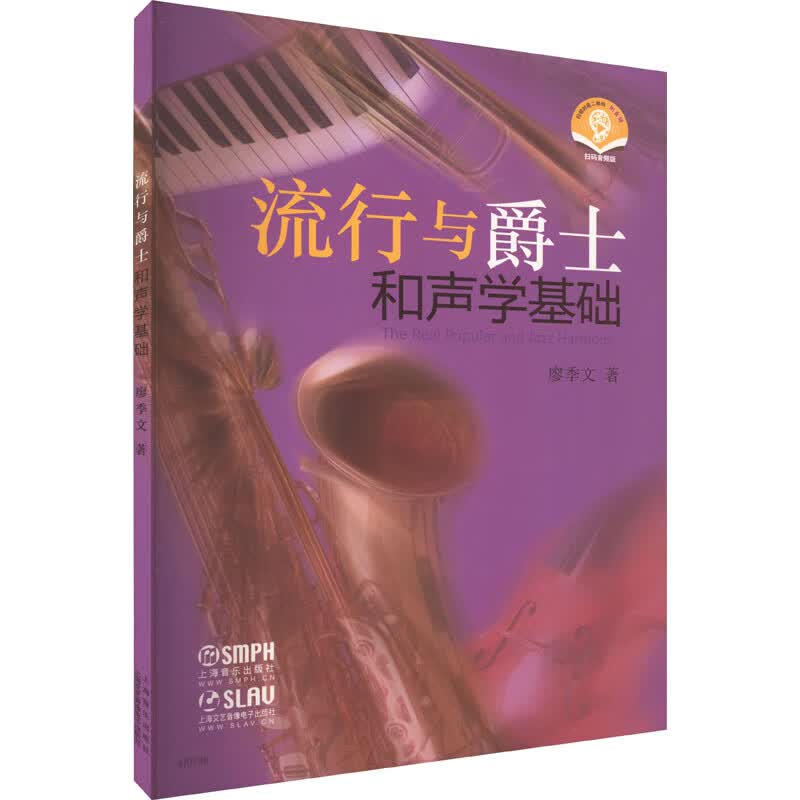 流行与爵士和声学基础 图书