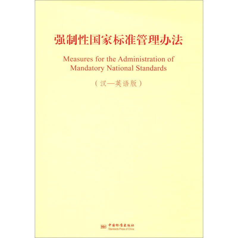 强制性国家标准管理办法（汉—英语版）
