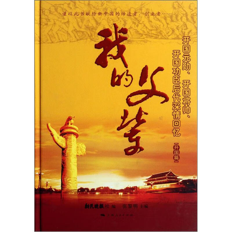 我的父辈 张黎明 主编