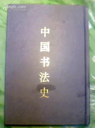 中国书法史 伏见冲敬