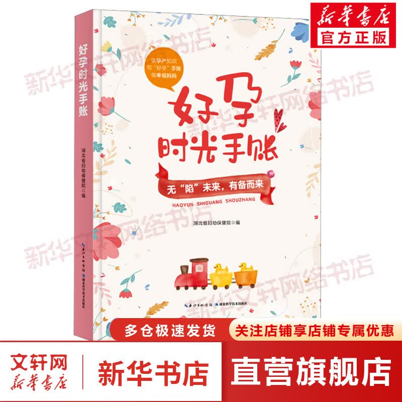 好孕时光手账 图书