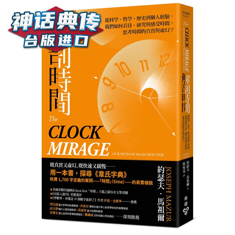 解剖时间：从科学、哲学、历史到个人经验 脸谱 约瑟夫 马祖尔 台版图书【神话典传】