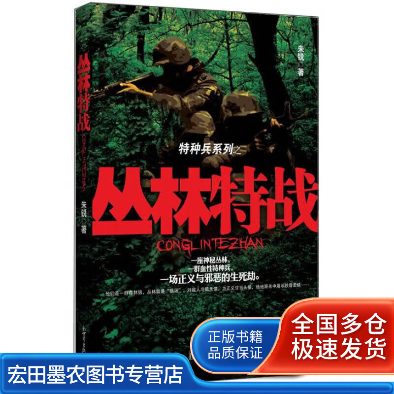 特种兵系列 丛林特战【好书】