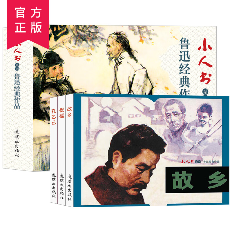 八仙过海连环画 全套7册 八仙的传说 中国连环画经典故事系列 儿童连环画 小人书老版怀旧名家典藏版儿时记忆 鲁迅经典作品连环画【3册】