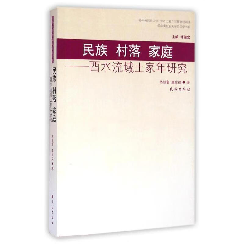 【现货】民族 村落 家庭