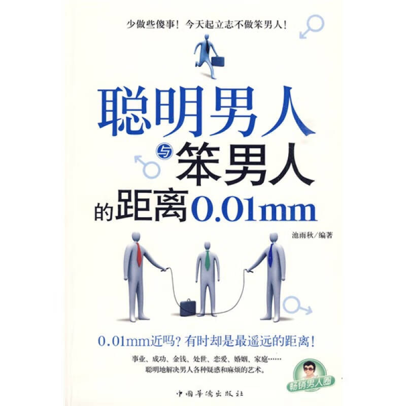 聪明男人与笨男人的距离【精选】