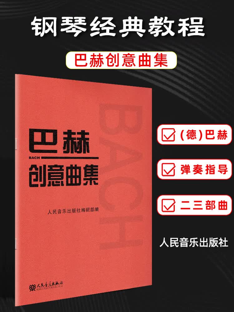 巴赫创意曲集二部三部创意曲巴赫初级钢琴曲集钢琴谱钢琴书籍巴赫钢琴基础练习曲教程书红皮书初步教程钢琴教
