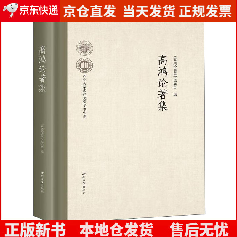 高鸿论著集《现货速发》，