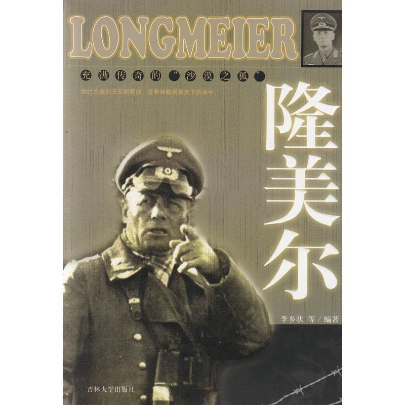 隆美尔 李乡状 等 著