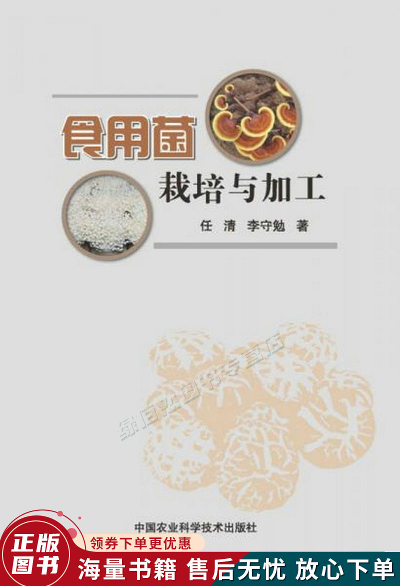 食用菌栽培与加工