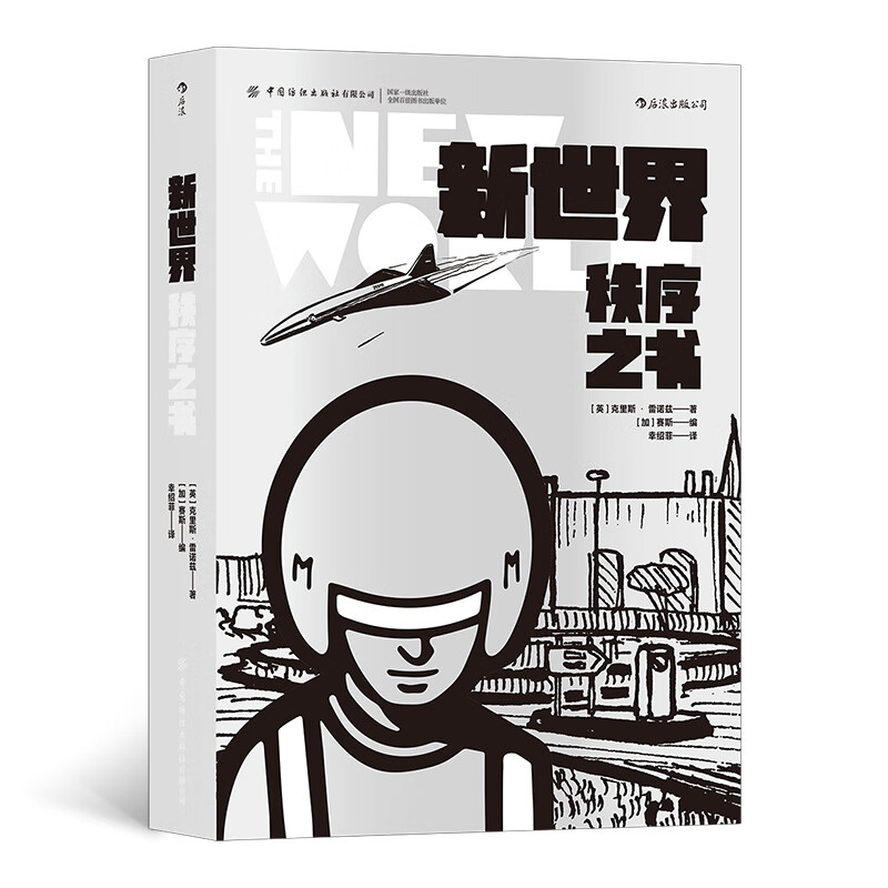 新世界(秩序之书)(精)