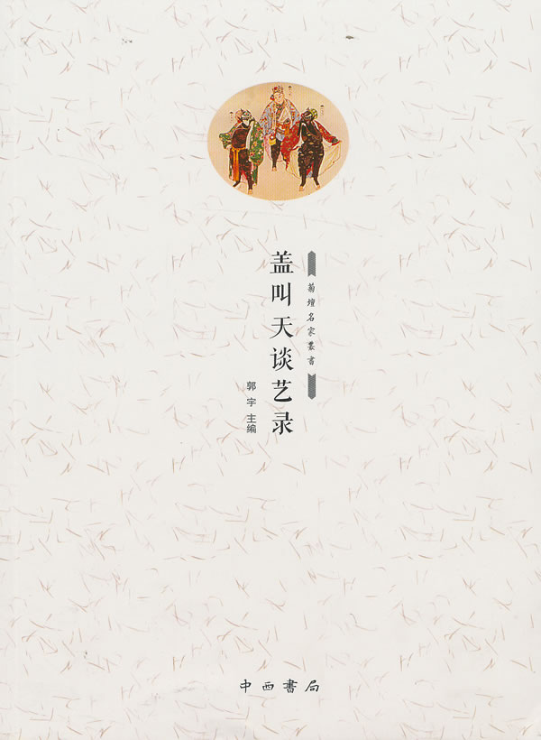 盖叫天谈艺录 上海戏剧学院附属戏曲学校,郭宇主编