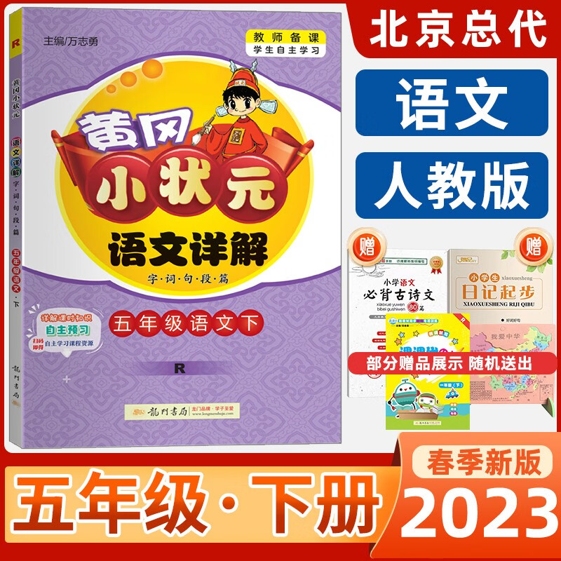 2023春黄冈小状元语文详解五年级下册RJ人教版课本同步讲解