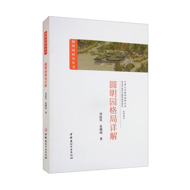 圆明园格局详解/圆明园研究丛书