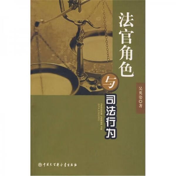 现货 法官角色与司法行为