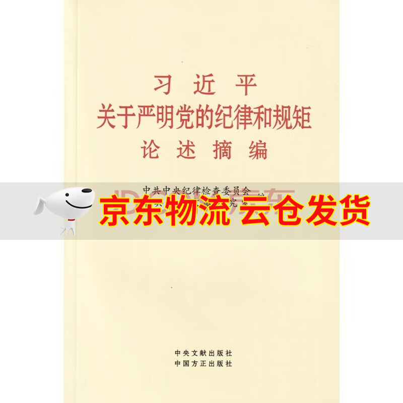 习近平关于严明党的纪律和规矩论述摘编 大字本 普及本 小字本 普及本