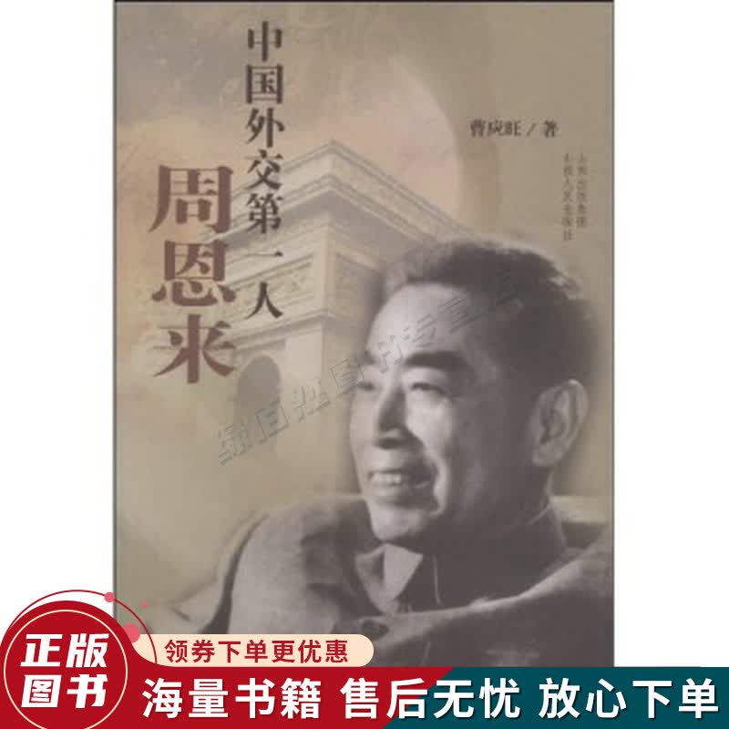 中国外交第一人周恩来