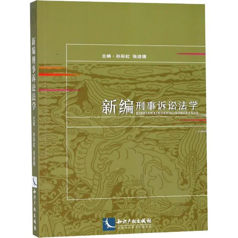 新编刑事诉讼法学