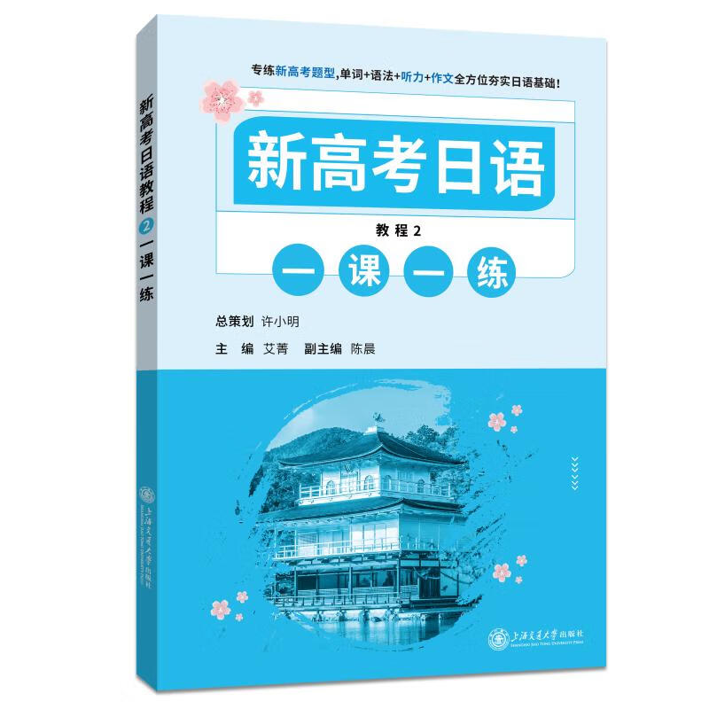 新高考日语 教程2 一课一练