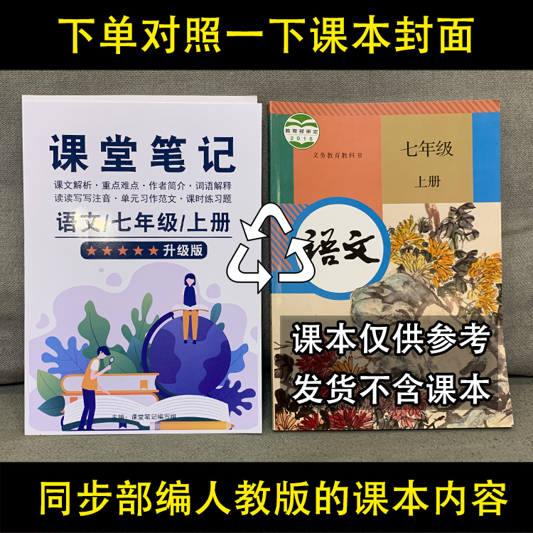 [送视频]2022人教版七年级上册语文课堂笔记课本部编初一中学升7 七上语文 七年级/初中一年级